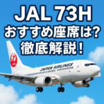 JAL 73Hのおすすめ座席は？快適な席選びとその理由